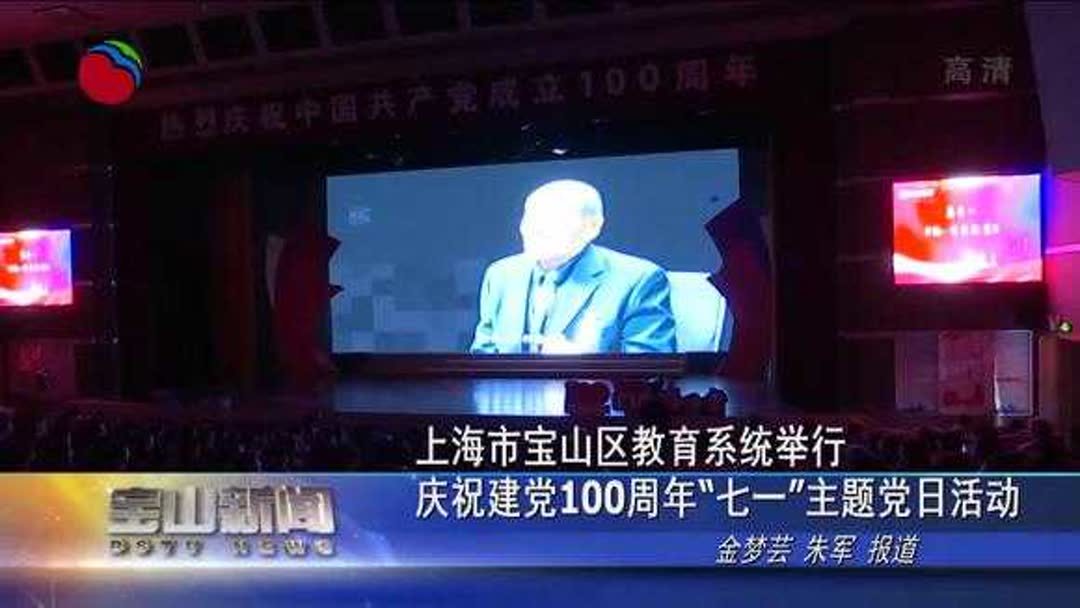 上海市宝山区教育系统举行庆祝建党100周年“七一”主题党日活动