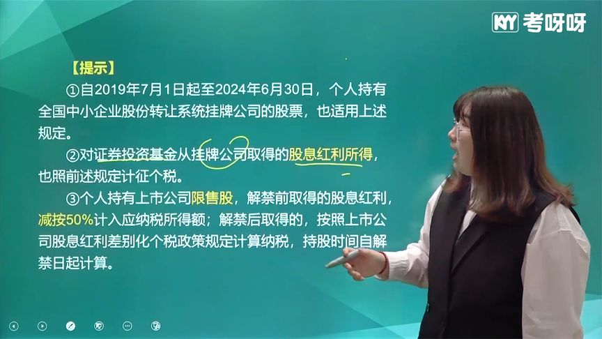 考呀呀初级会计经济法基础第五章企业所得税、个人所得税法制度82