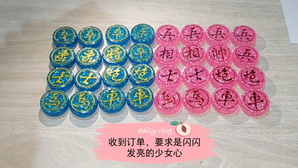 滴胶象棋亏本订单,成本超预算咯喂(第一集)