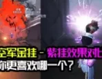 第五人格:空军的哪个挂件特效更好?紫挂和金挂效果对比