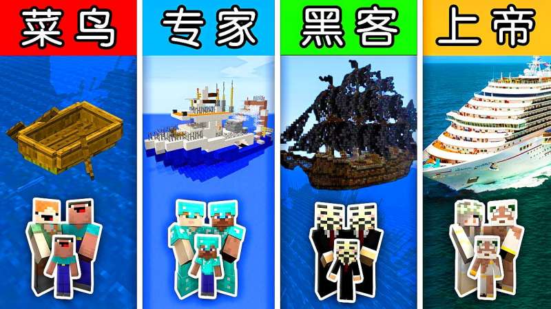 我的世界 当不同级别的玩家比赛造船,上帝:维京游轮了解一下?