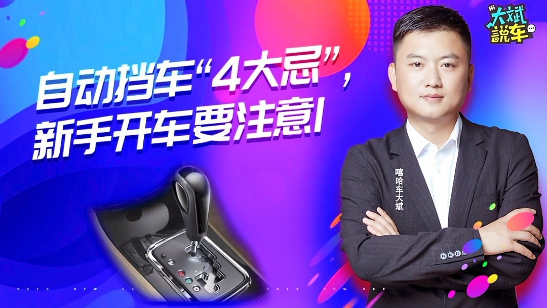 新手开自动挡车都要注意什么?这几个动作别做,伤车还费油