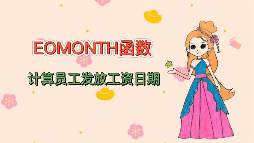 EOMONTH函数计算员工工资发放日期