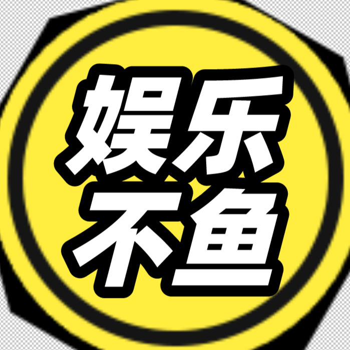娱乐不鱼 