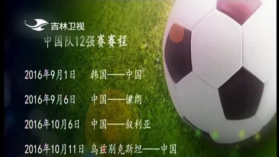 [新闻早报-吉林]2018俄罗斯世界杯亚洲区12强赛赛程公布