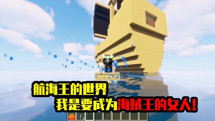 我的世界mod:航海王的世界,小月是要成为海贼王的女人