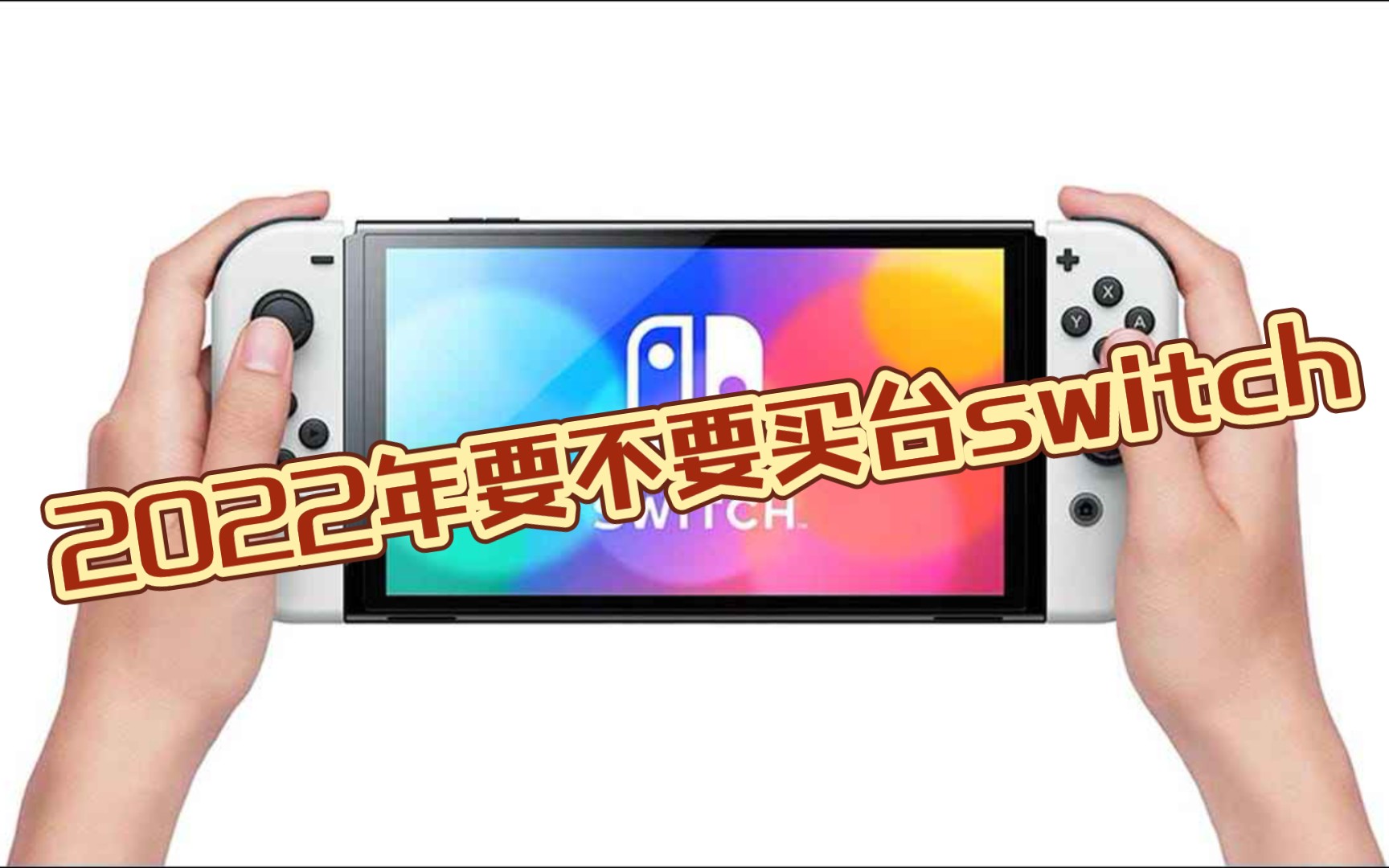 【杂谈】2022年switch购买建议,要不要买switch