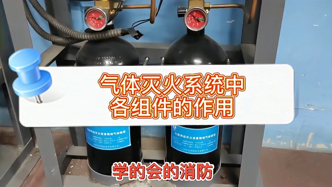 消防设施操作员培训之气体灭火系统中各组件的作用