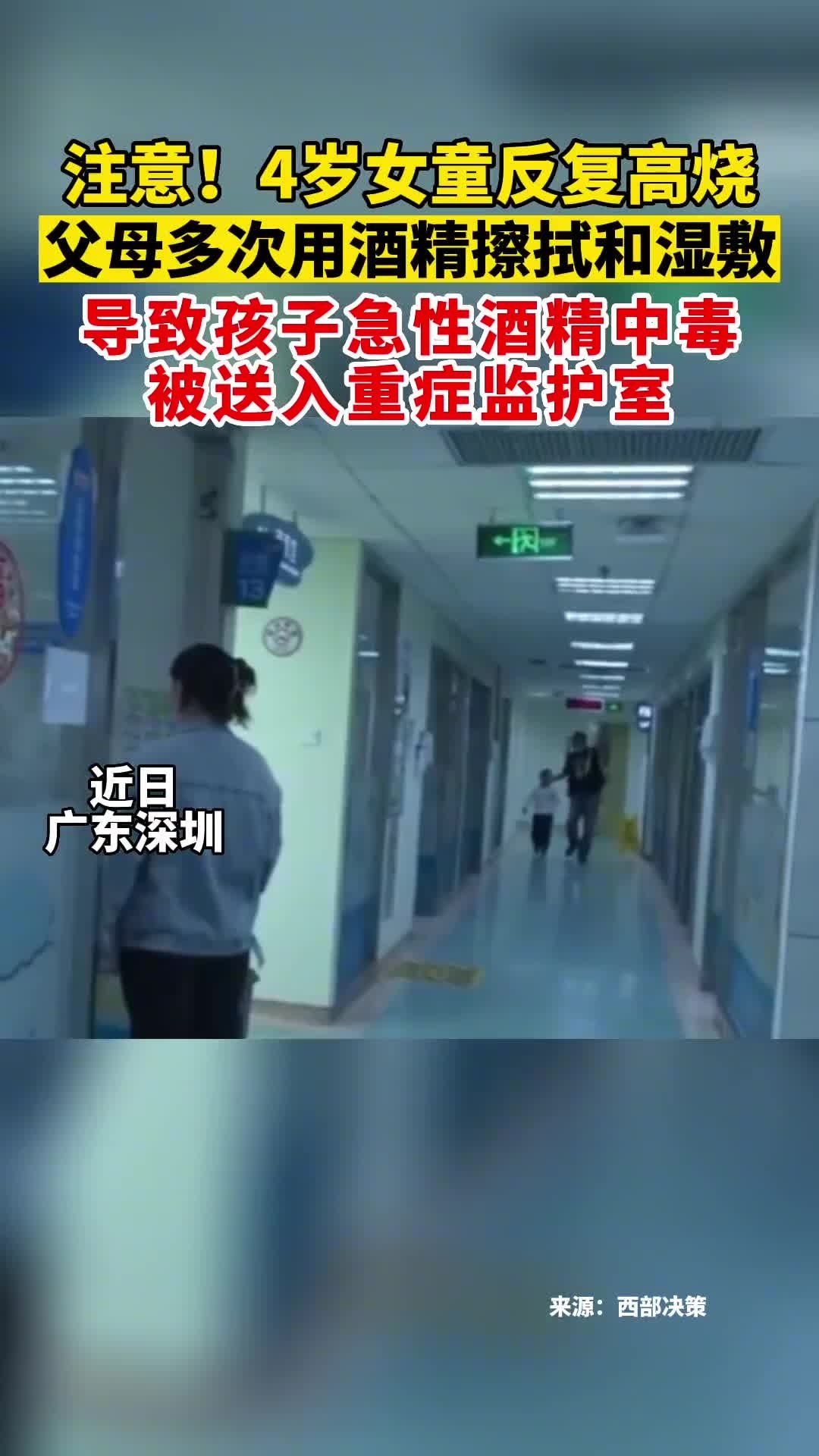 4岁女童反复高烧,父母多次用酒精擦拭和湿敷,导致孩子急性酒精中毒住...