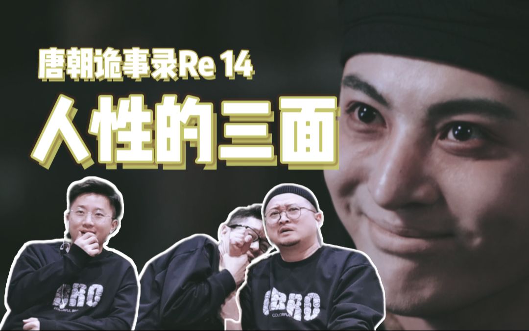 【唐朝诡事录Re 14】人性三面的影射 新副本开启诡异梦境