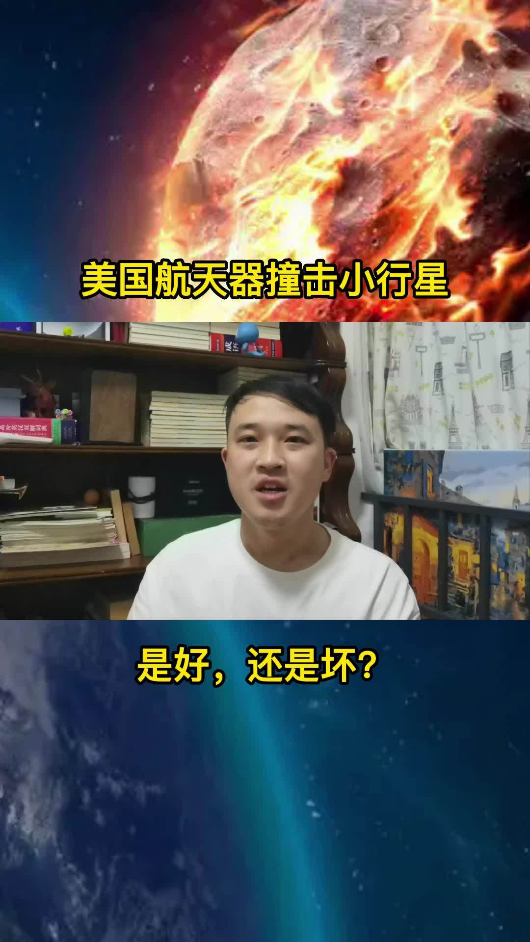 美国航天器撞击小行星,成功了,到底是好还是坏?