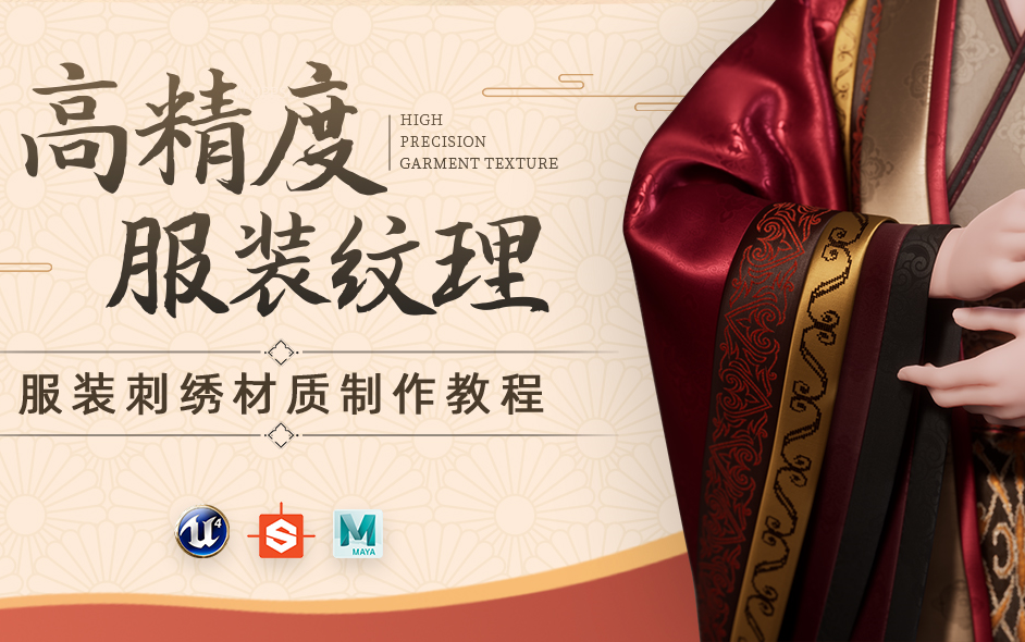 UE4&SD 服装高精度纹理刺绣材质制作教程【提供资产】