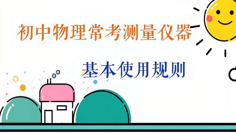 (考点)初中物理常考测量仪器基本使用规则