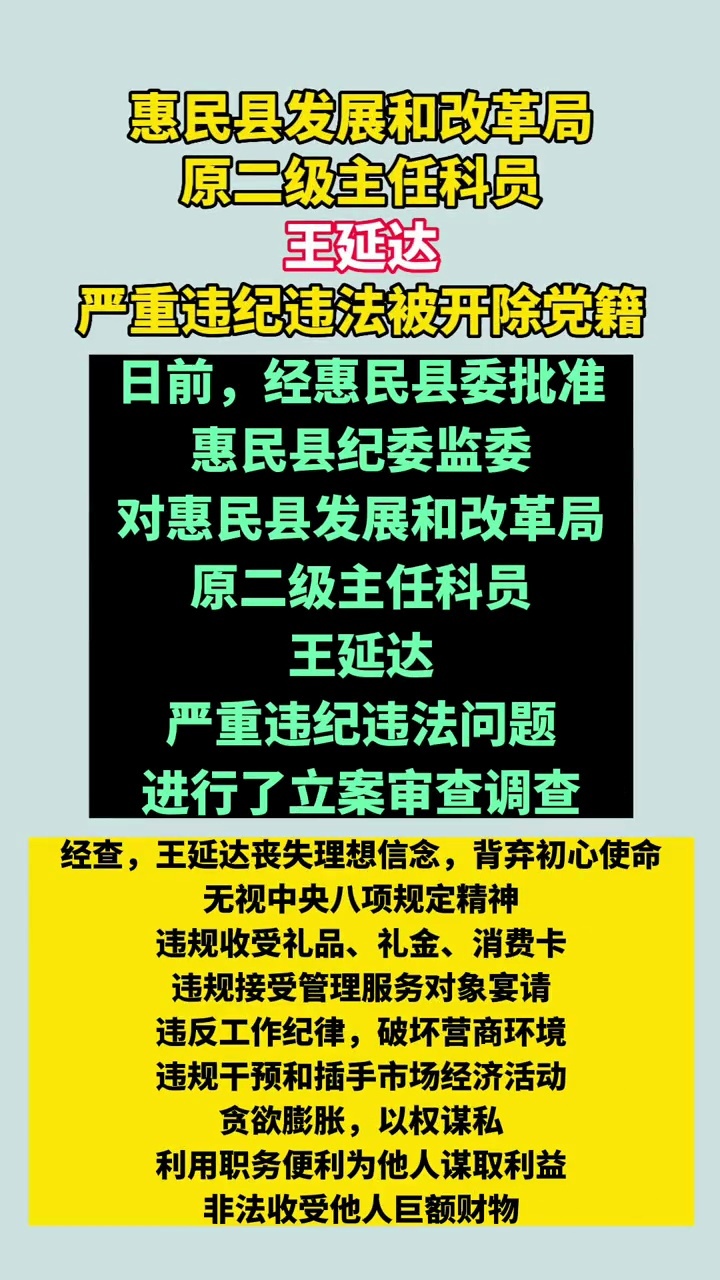 惠民县发展和改革局原二级主任科员王延达严重违纪违法被开除党籍