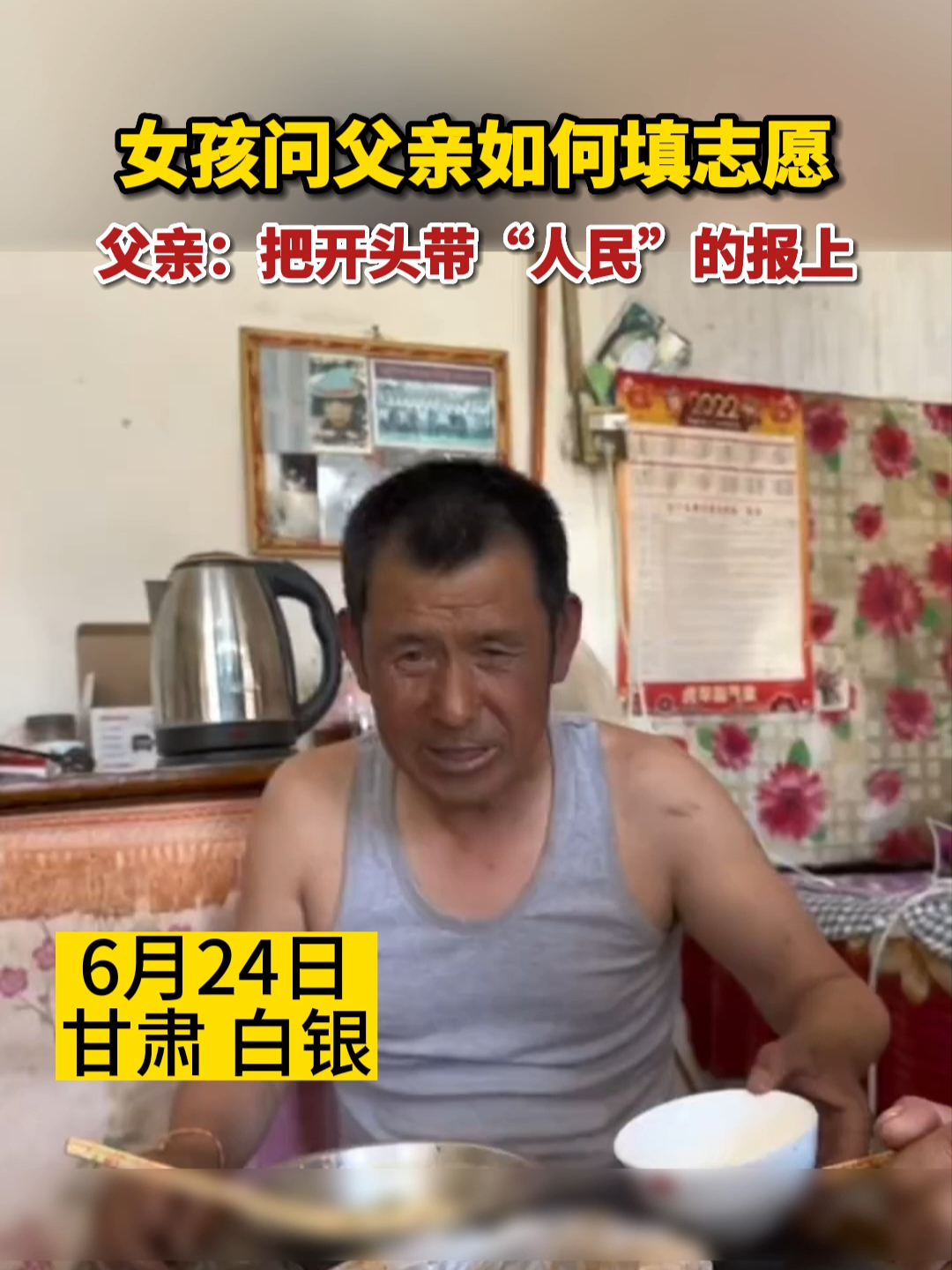 女孩问父亲如何填志愿,你得把开头有人民的报上