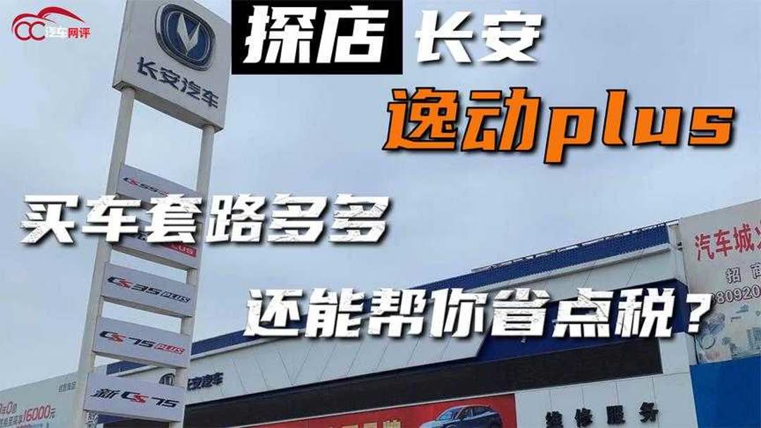 探店长安逸动plus,买车套路多多,还能帮你省点税?