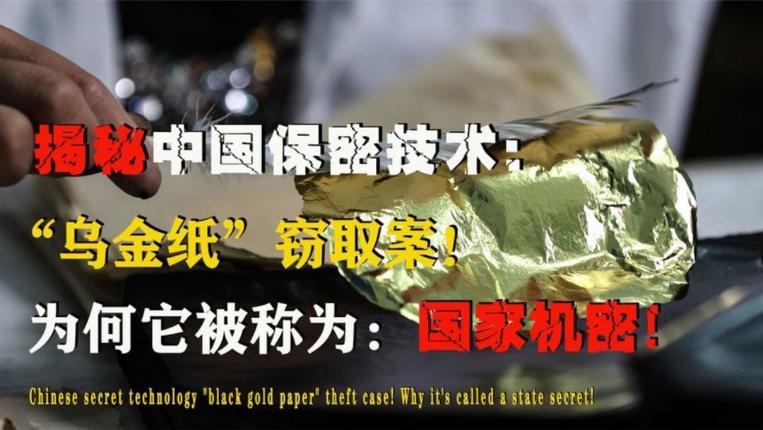 揭秘:中国保密技术”乌金纸“窃取案!为何它被称为国家机密!