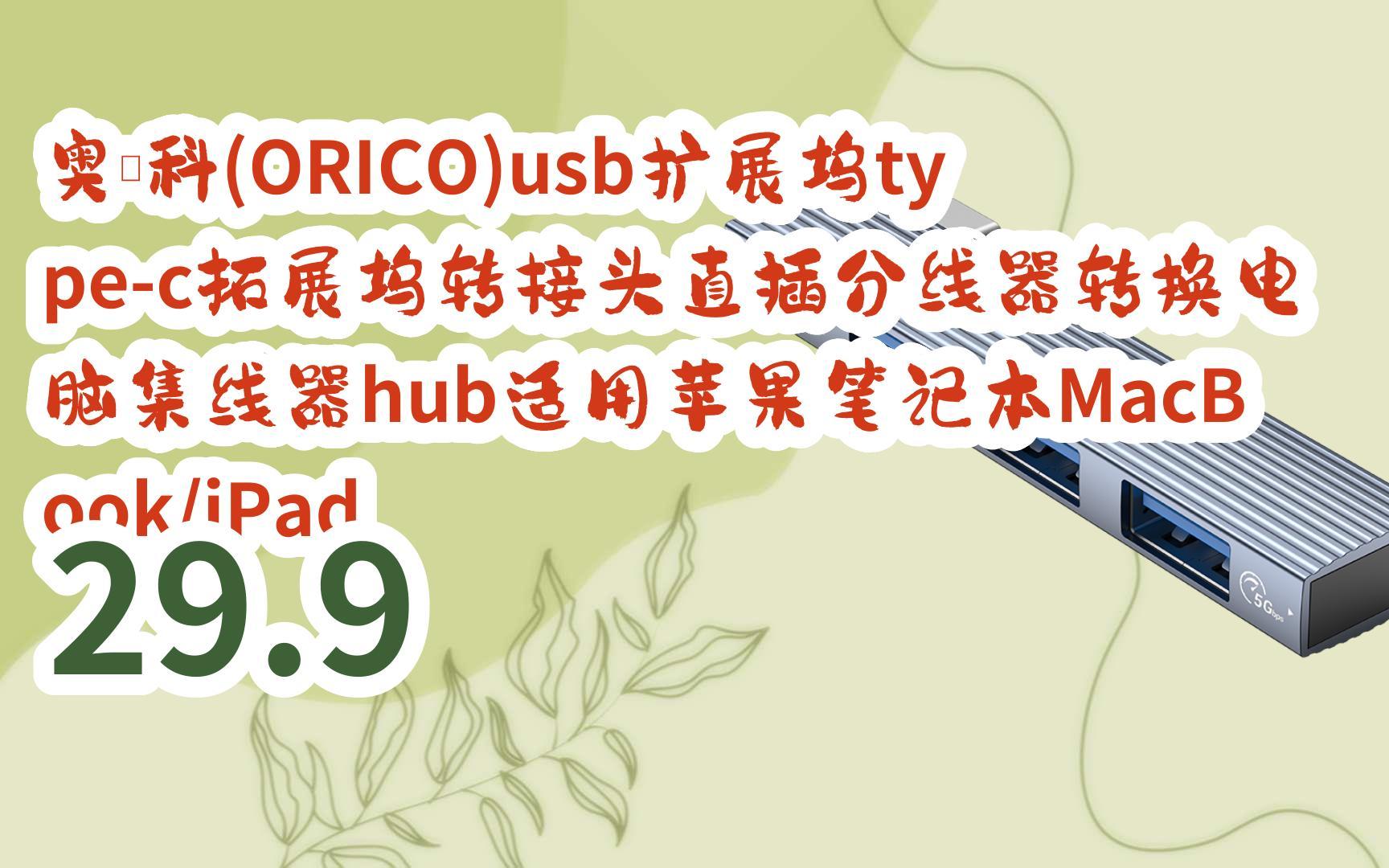 ...(ORICO)usb扩展坞type-c拓展坞转接头直插分线器转换电脑集线器hub...