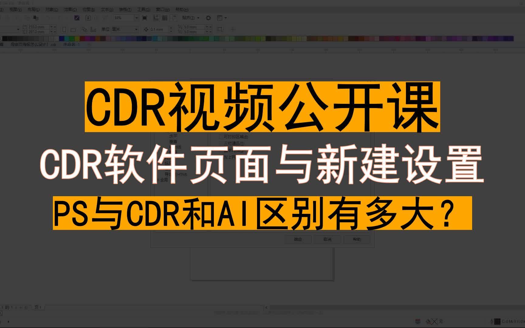 【CDR视频公开课】CDR软件页面与新建设置 PS与CDR和AI区别有...