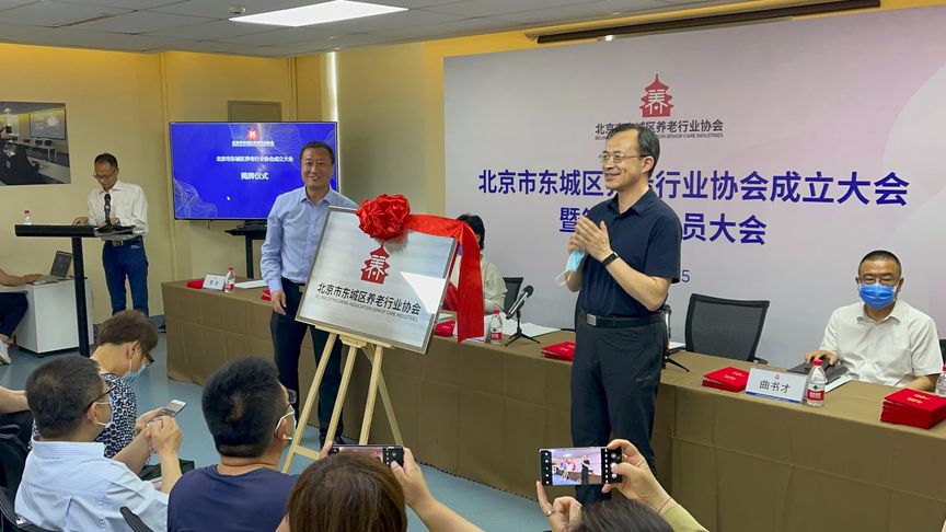 助推行业发展,北京东城区养老行业协会正式成立