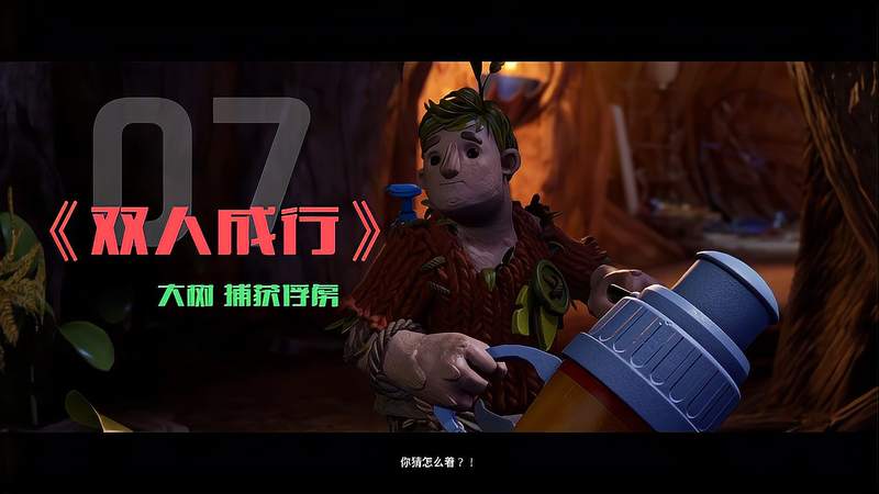 《双人成行》第七章,大树 捕获俘虏