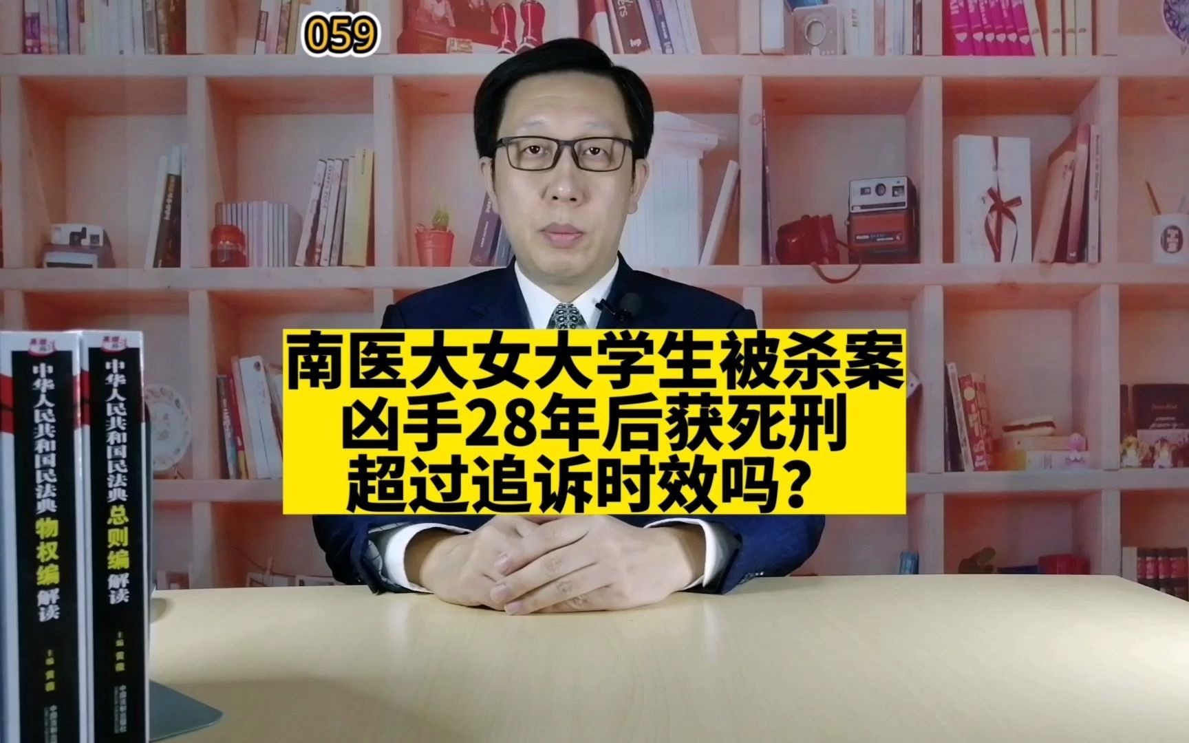59南医大女大学生被杀案 凶手28年后获死刑 超过追诉时效吗?