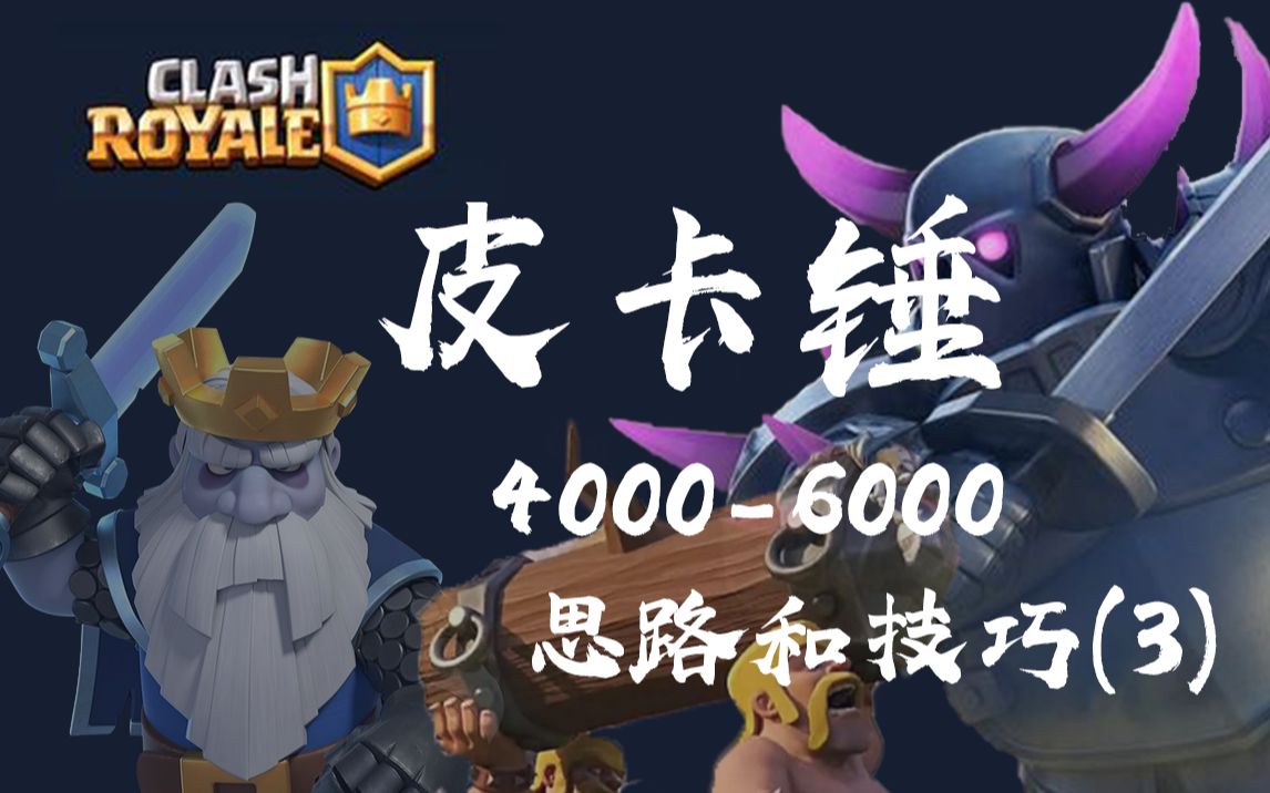 皮卡锤新手教学思路和打法(对战天狗)