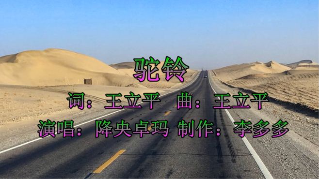 《驼铃》 送战友 踏征程 降央卓玛演唱