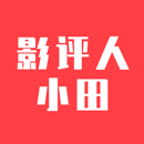 影评人小田 