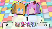 &#60;五歌&#62;我的世界MC【色盲派对之五橙并列第一】