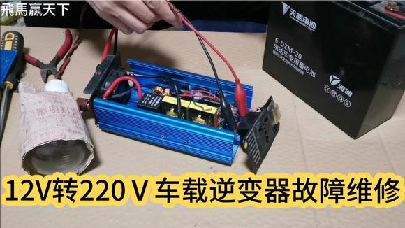 12V转220V车载逆变器故障维修,方法简单快捷实用,一看就会