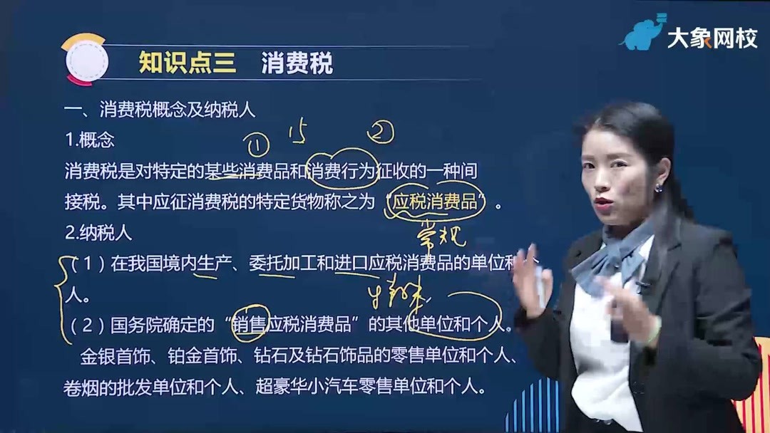 初级会计资格证之经济法基础-消费税(一)基础入门(大象网校)