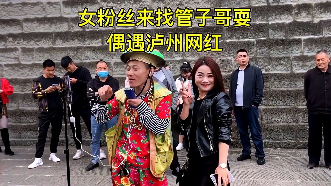 女粉丝来找管子哥玩,偶遇泸州网红