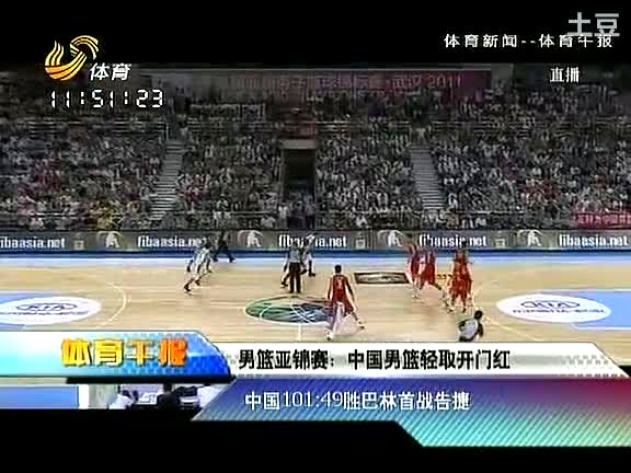 体育午报 20110916 男篮亚锦赛:中国男篮轻取开门红