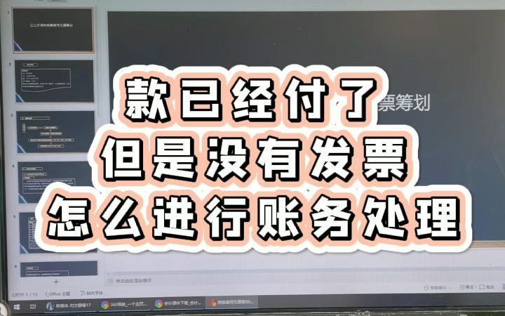 款已经付了,但是没有发票,怎么进行账务处理