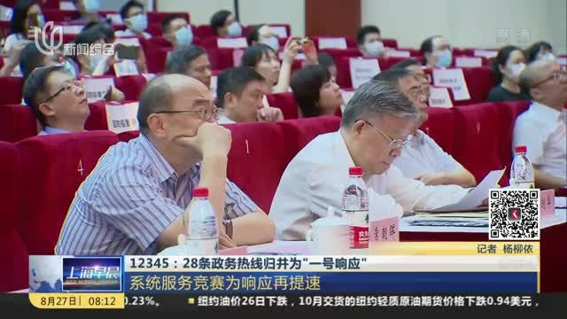 12345:28条政务热线归并为“一号响应”——系统服务竞赛为响应再...
