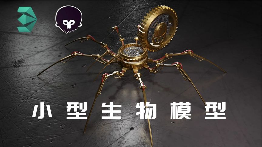 超逼真的金色蜘蛛模型制作,越是细节的东西越难做,也极其费时间