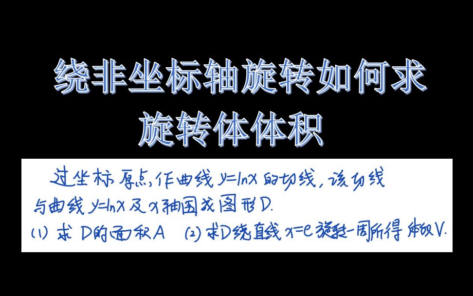 一题了解绕非坐标轴旋转体的体积