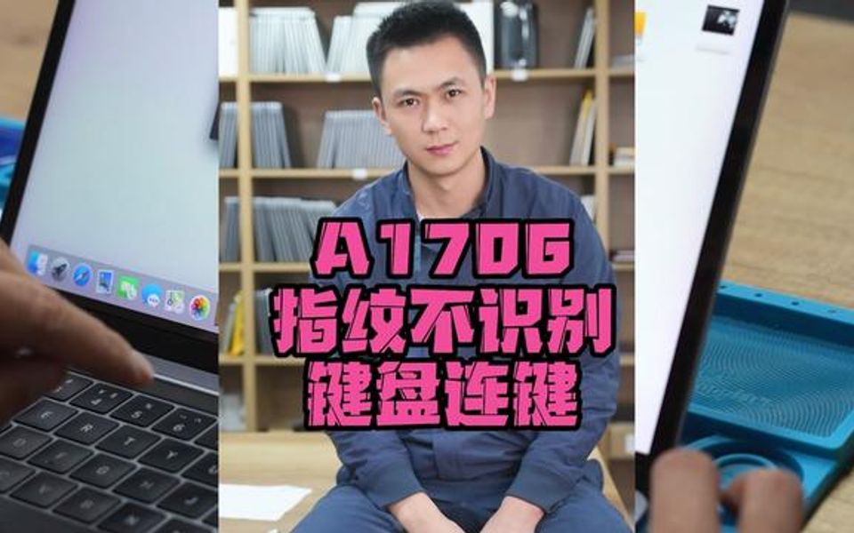 A1706指纹不识别,键盘连键,维修主板指纹