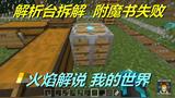 火焰解说 我的世界 火焰模组生存 6312 解析台拆解附魔书失败 我的...