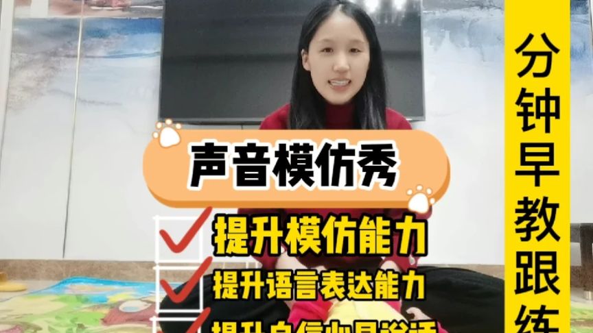 一分钟早教跟练《声音模仿秀》——提升模仿能力,提升语言表达