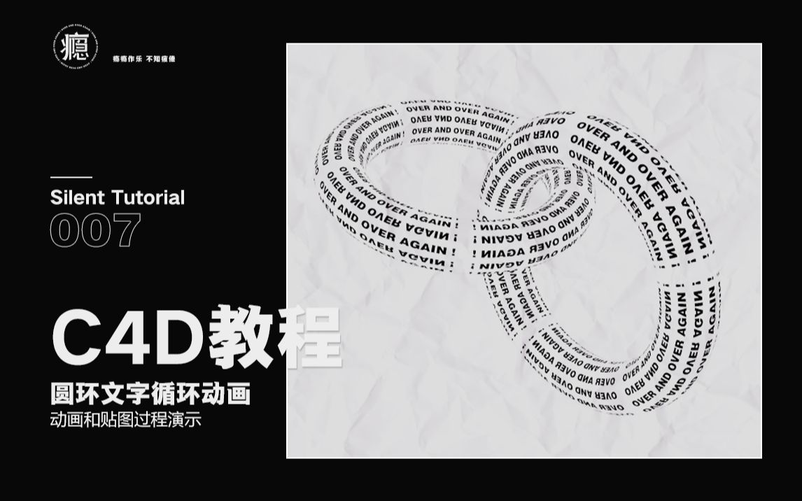 【瘾·分享】C4D无声教程007の圆环文字无限循环动画