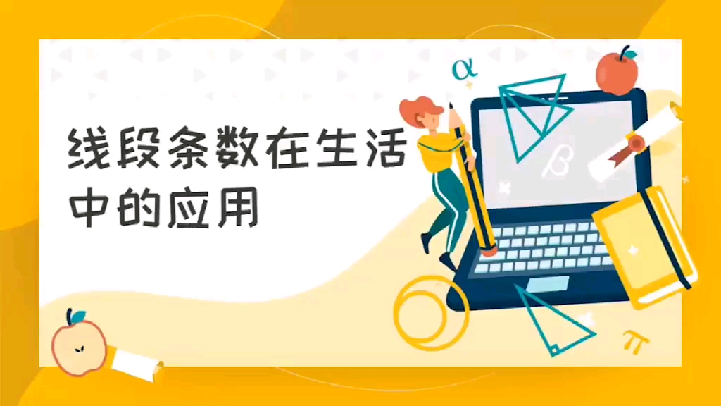 线段条数在生活中的应用