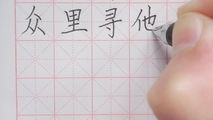 【硬笔书法】楷书青玉案众里寻他千百度,可记得让你苦苦寻觅的人