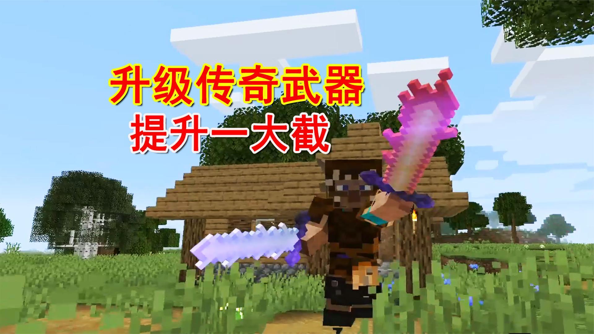 我的世界冰与火15:狠人村民惹不起,升级传奇武器,提升一大截