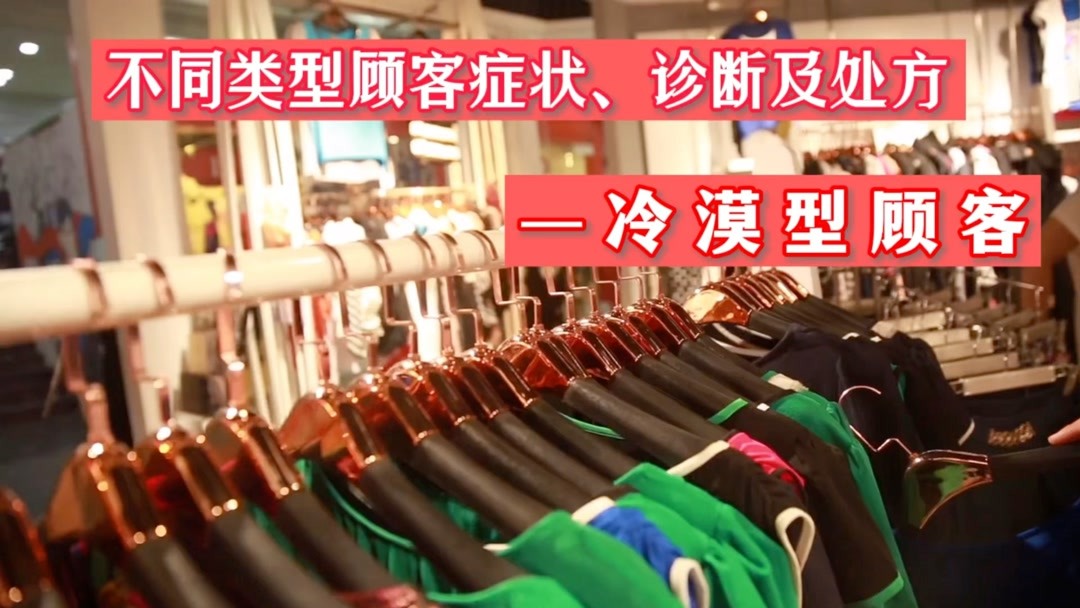 不同类型顾客症状、诊断及处方——冷漠型顾客