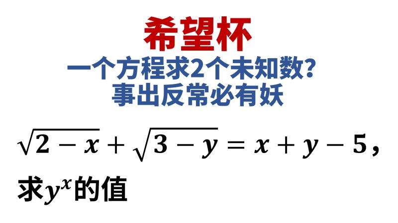 有古怪!希望杯数学竞赛,一次方程求2个未知数,求y的x次方
