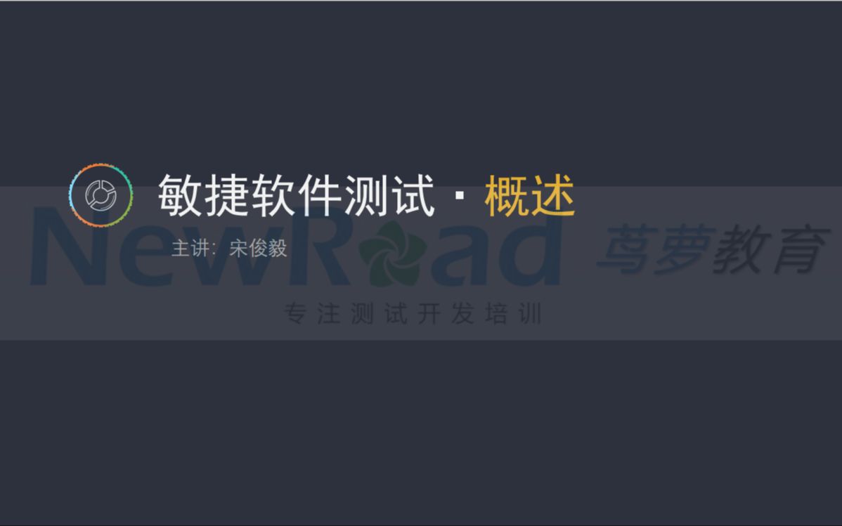 【茑萝学院】01.敏捷软件测试概述