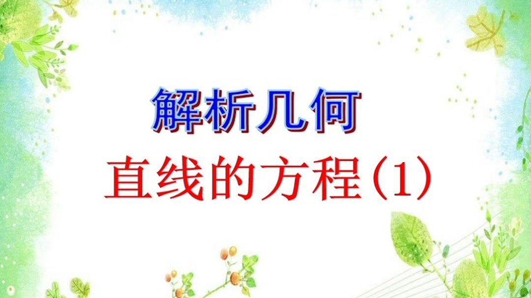 直线的方程1