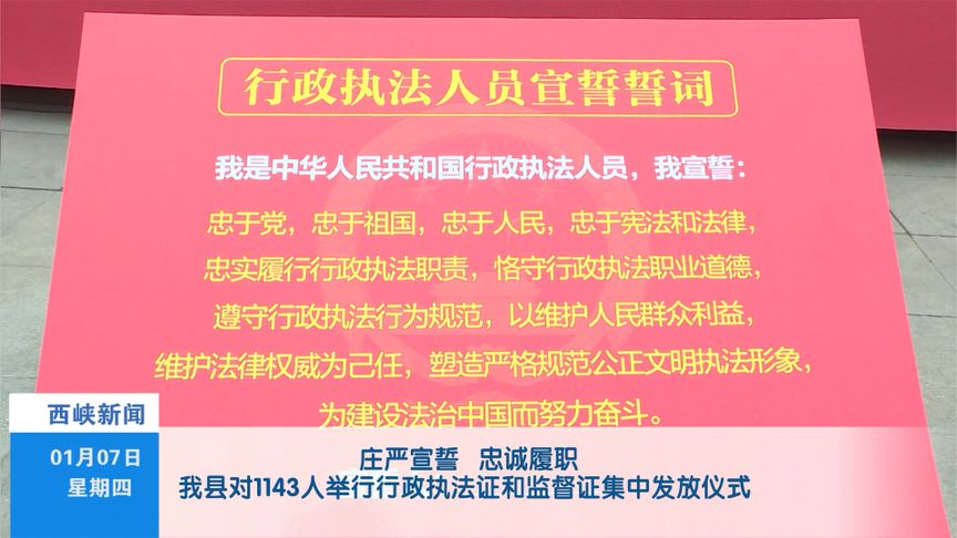 西峡县对1143人举行行政执法证和监督证集中发放仪式